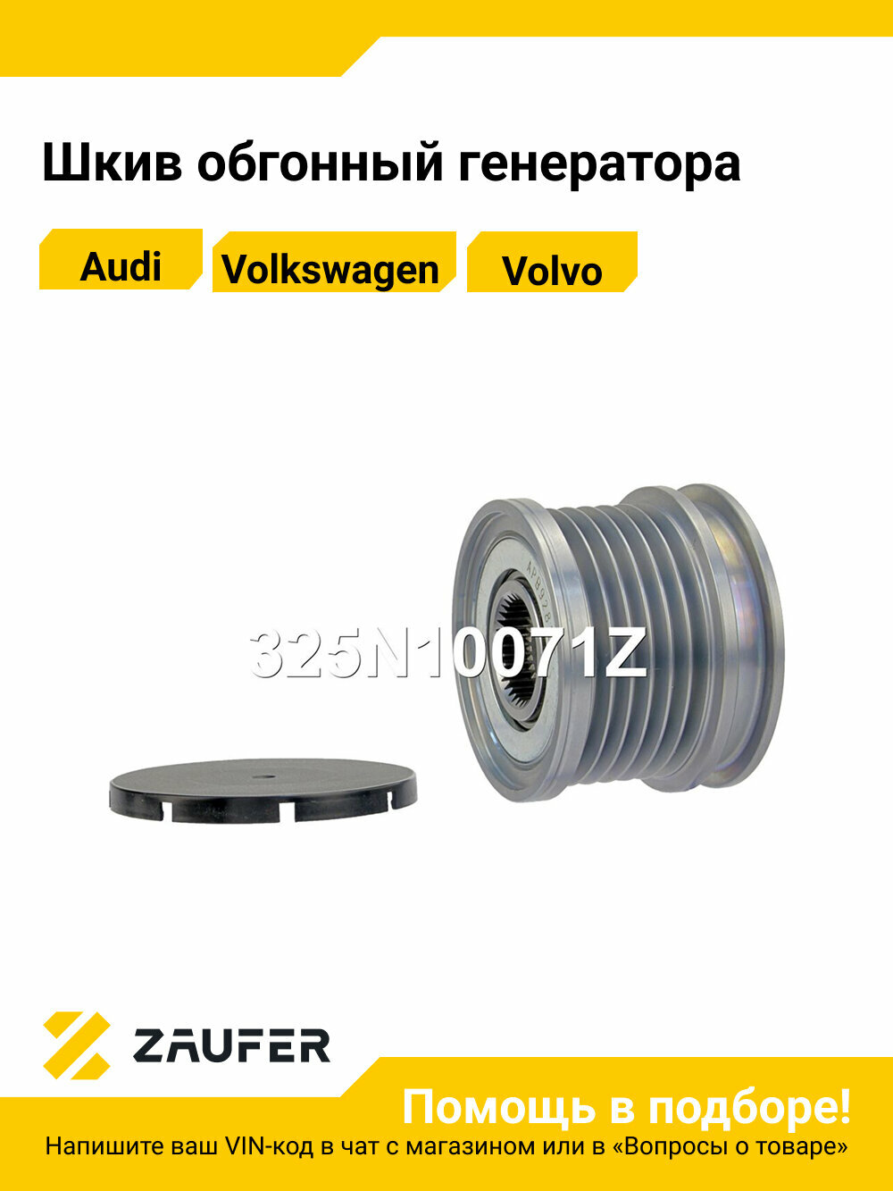 Шкив обгонный генератора Audi A3 / Volkswagen / Volvo S70, V70 / BMW 3 E46