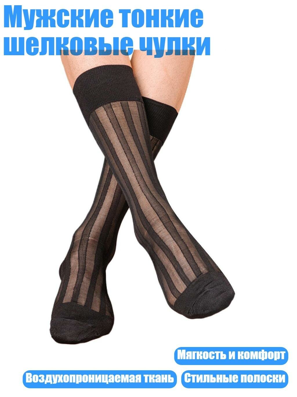 Мужские тонкие шелковые чулки, Черный