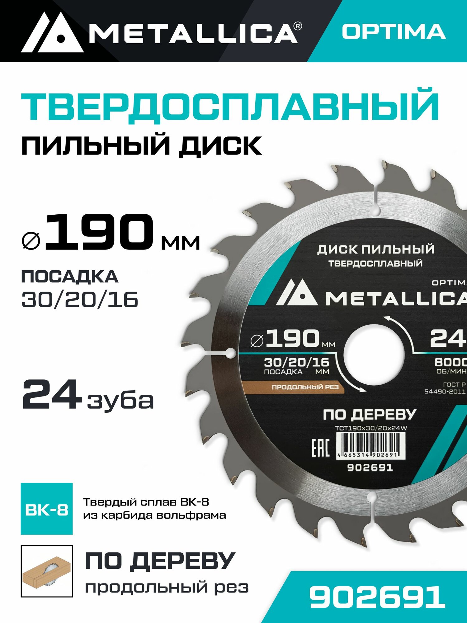 Диск пильный по дереву для продольного пиления METALLICA Optima 190x30/20/16 мм, 24 зуба, Т 2,4 мм
