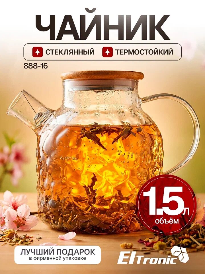 Чайник заварочный Eltronic 888-16, боросиликатный, прозрачный, 1500 мл