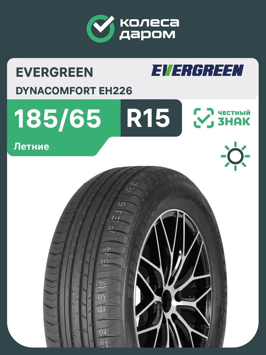 Шина летняя автомобильная Evergreen DYNACOMFORT EH226 185/65 R15 88H