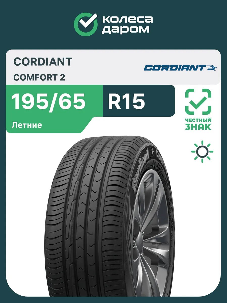 Шина летняя автомобильная Cordiant Comfort 2 195/65 R15 95H без шипов