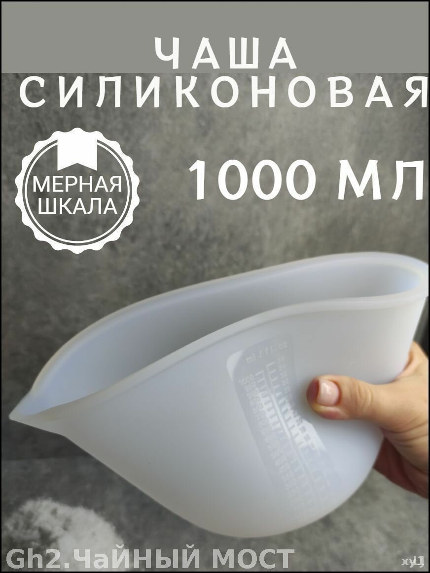 Практичная чаша из силикона 1000 мл для гипса и эпоксидной смолы, универсальная