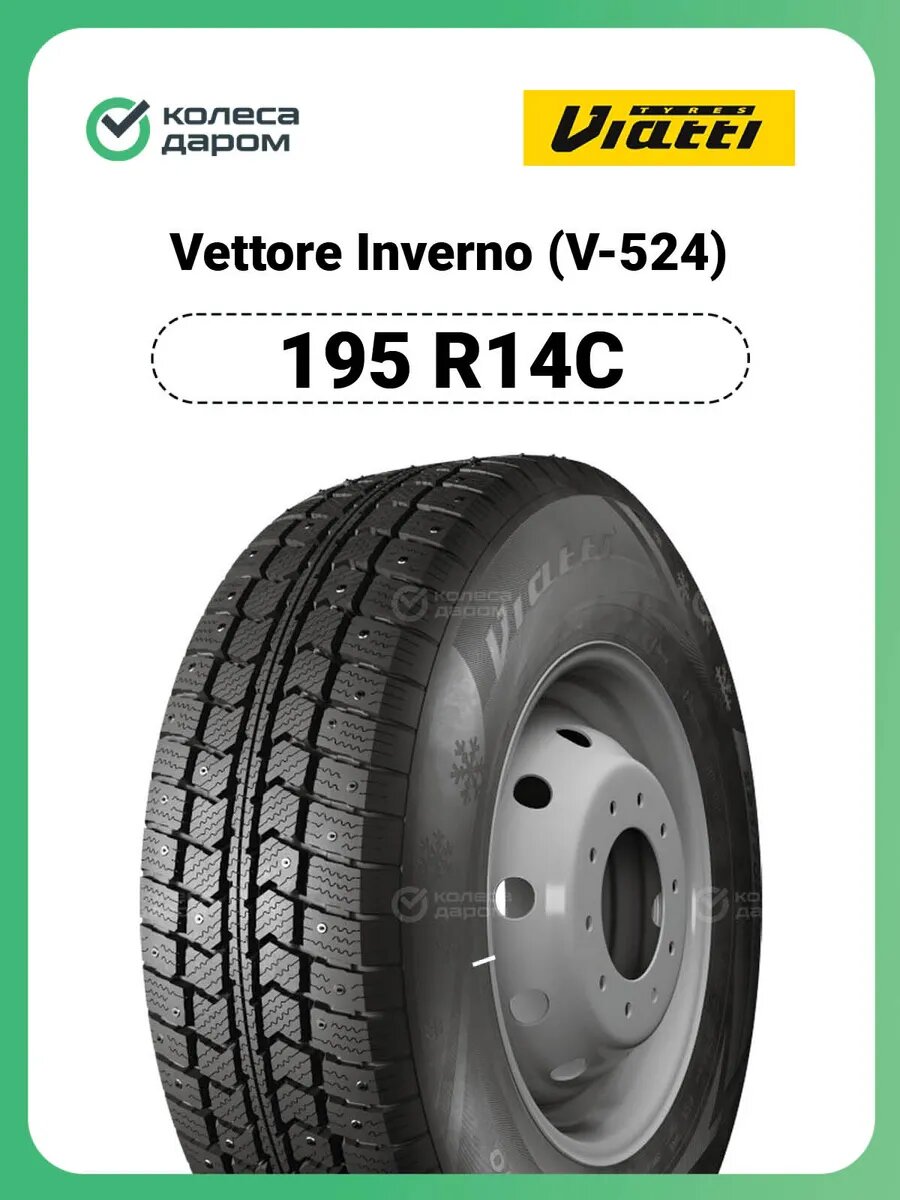 Зимняя шина , Шипованная , Viatti Vettore Inverno (V-524) R14C 195/ 106/104R
