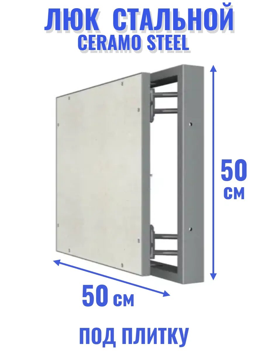 Люк ревизионный под плитку "Ceramo steel" 50х50 (ШхВ)