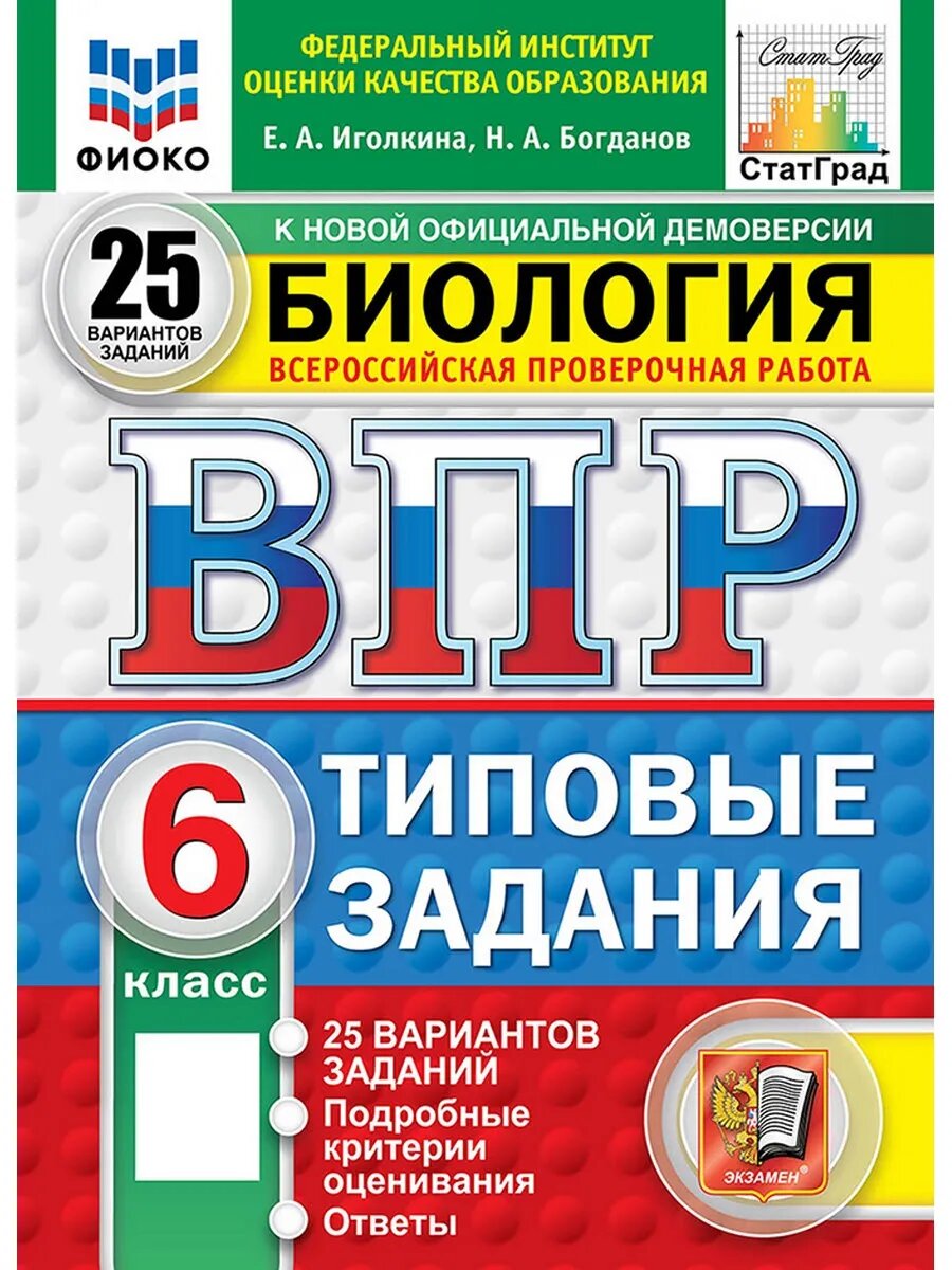 Екатерина Иголкина. ВПР. Биология. 6 класс. 25 вариантов. Типовые задания. ФГОС Новый