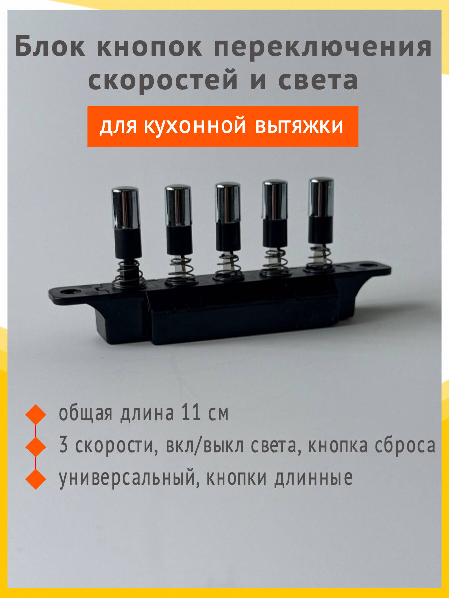 Блок кнопок для кухонной вытяжки, черный, универсальный 5-ти кнопочный (черный длинные)