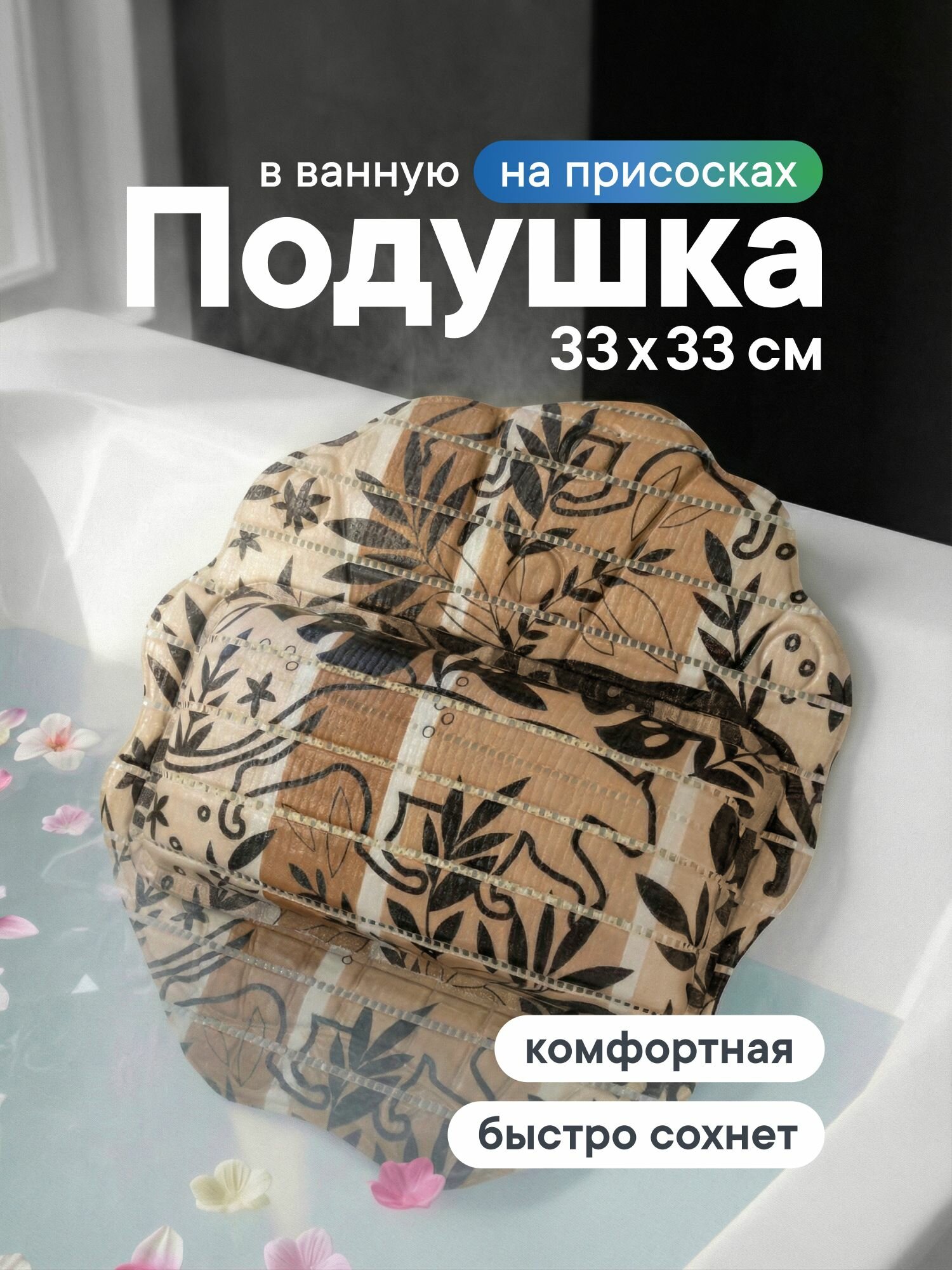 Подушка для ванны под голову 33х33см "Эдем" / подушка для ванной на присосках, подголовник для ванны