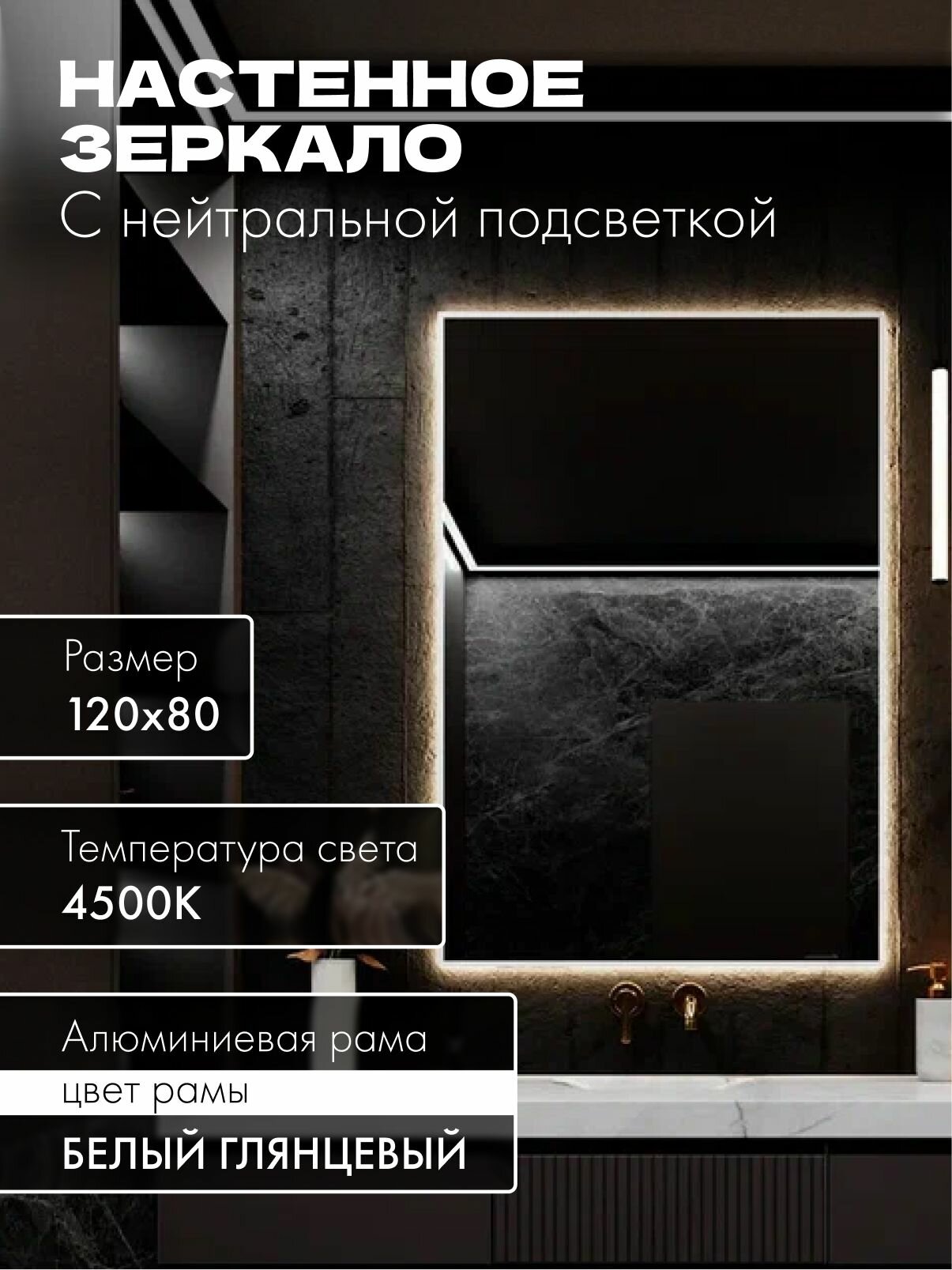 Зеркало в ванную 120х80 см. белое с подсветкой. Свет: Нейтральный белый 4500К В алюминиевой раме настенное MOONRISE