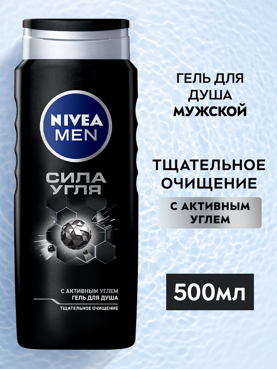 Гель для душа мужской NIVEA MEN "Сила угля" очищение без сухости кожи, 500 мл.