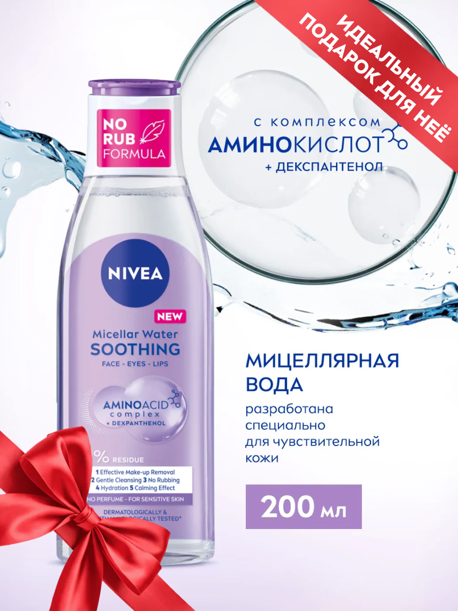 Мицеллярная вода NIVEA "Soothing" для лица, глаз и губ для чувствительной кожи, 200 мл.
