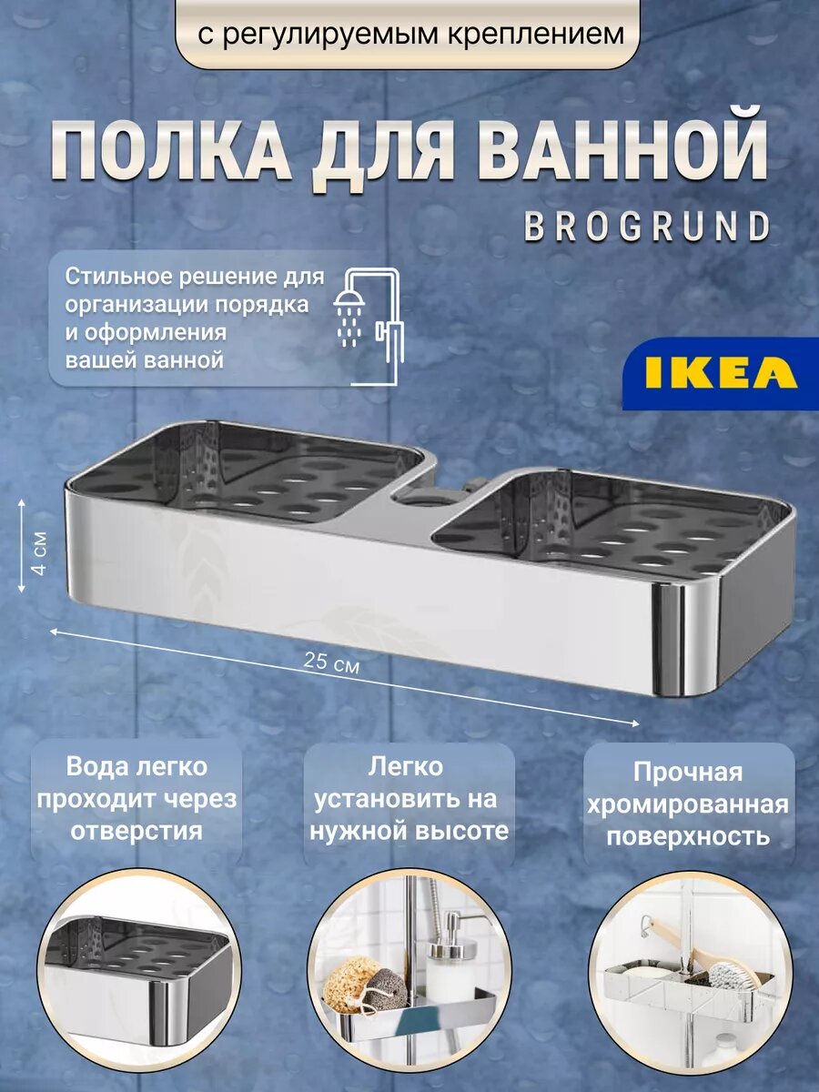 Полка для душевой штанги Ikea Brogrund, 1 уровень, пластик, хром 903.285.26