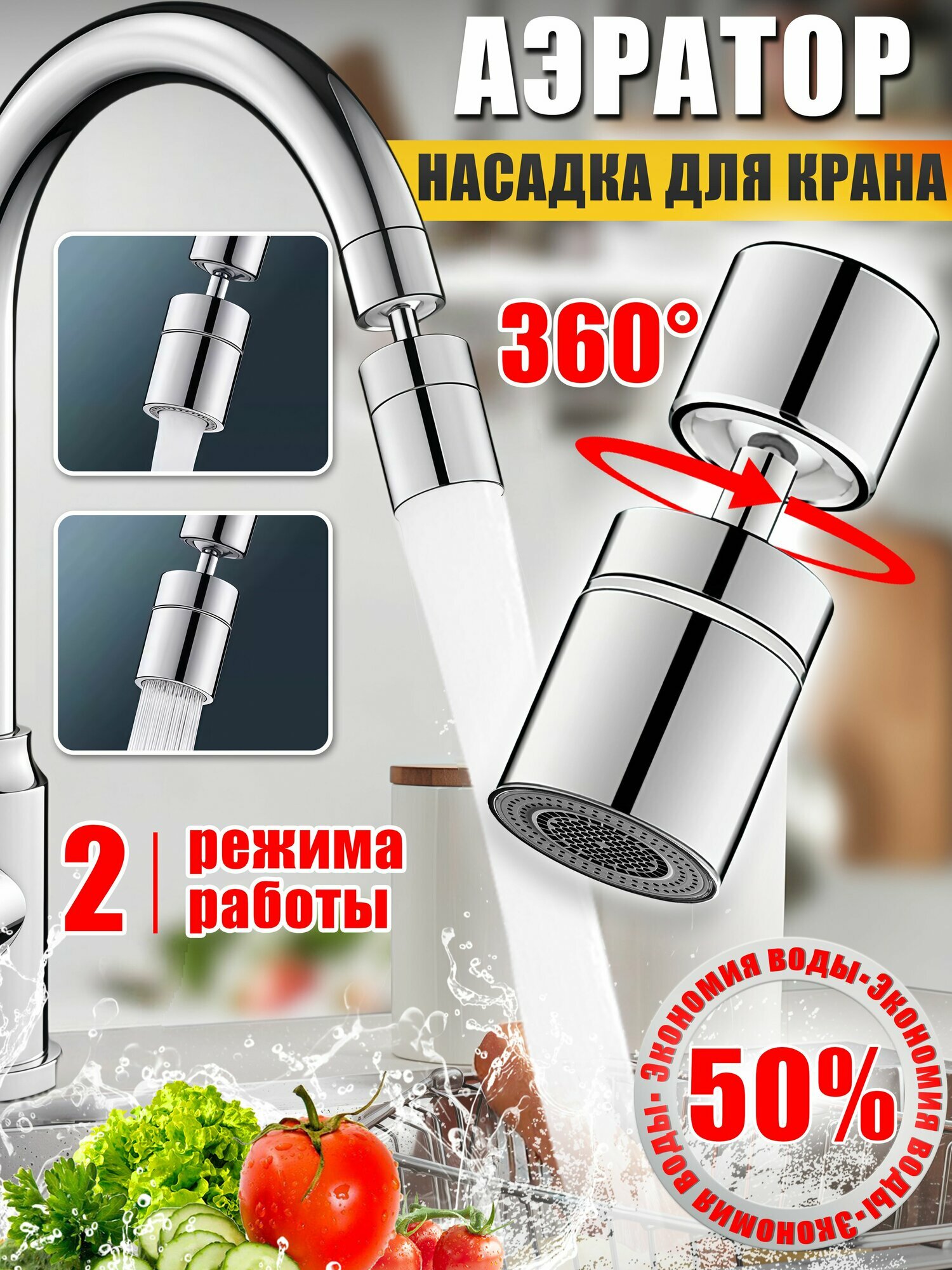 Аэратор для смесителя, насадка на кран для кухни, водосберегающий,2 режима