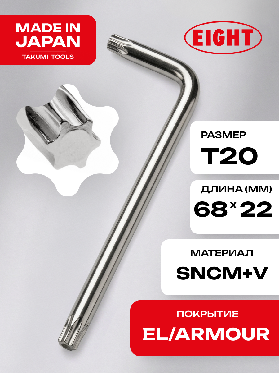 Т20 Сделано в Японии Г-образный ключ TORX TX-20 EIGHT-ex с покрытием EL/ARMOUR
