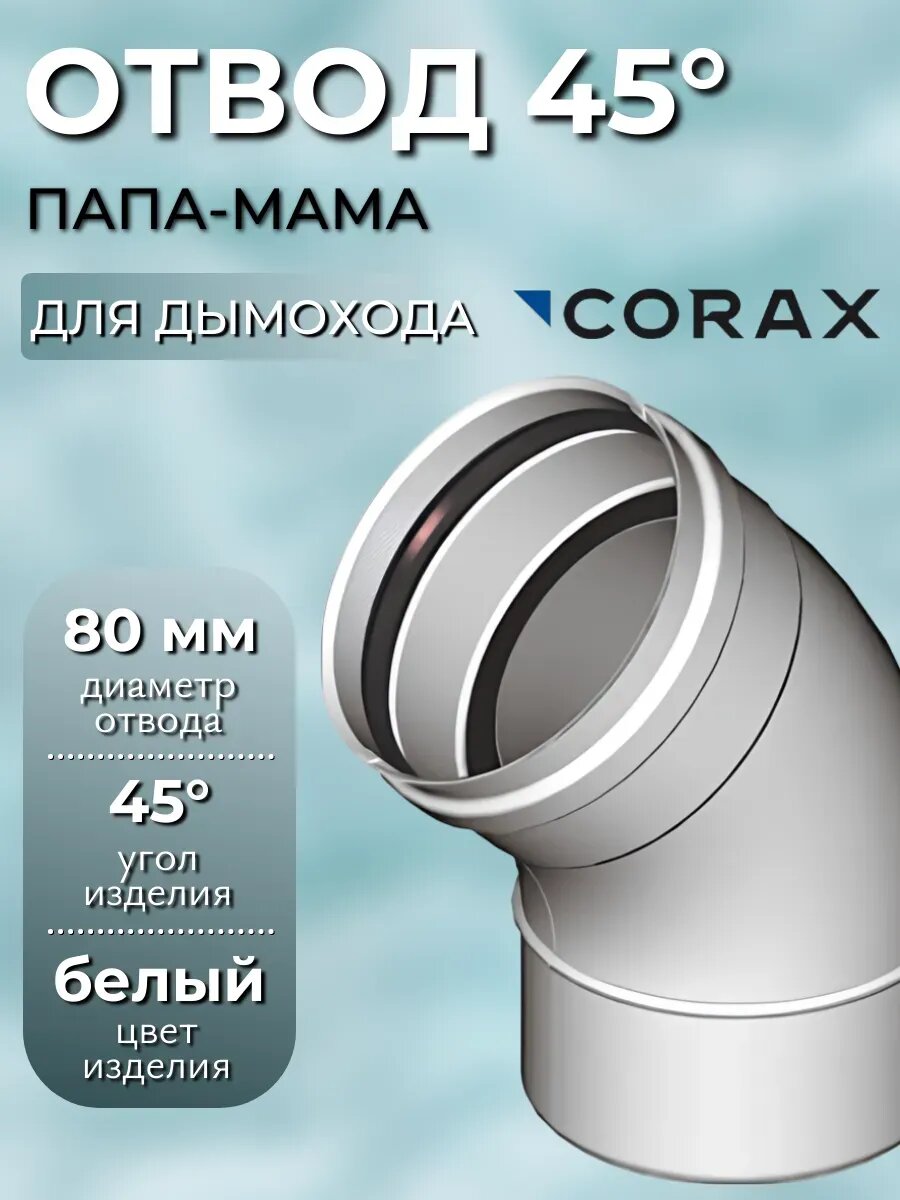 Отвод 45 80 мм (папа-мама)