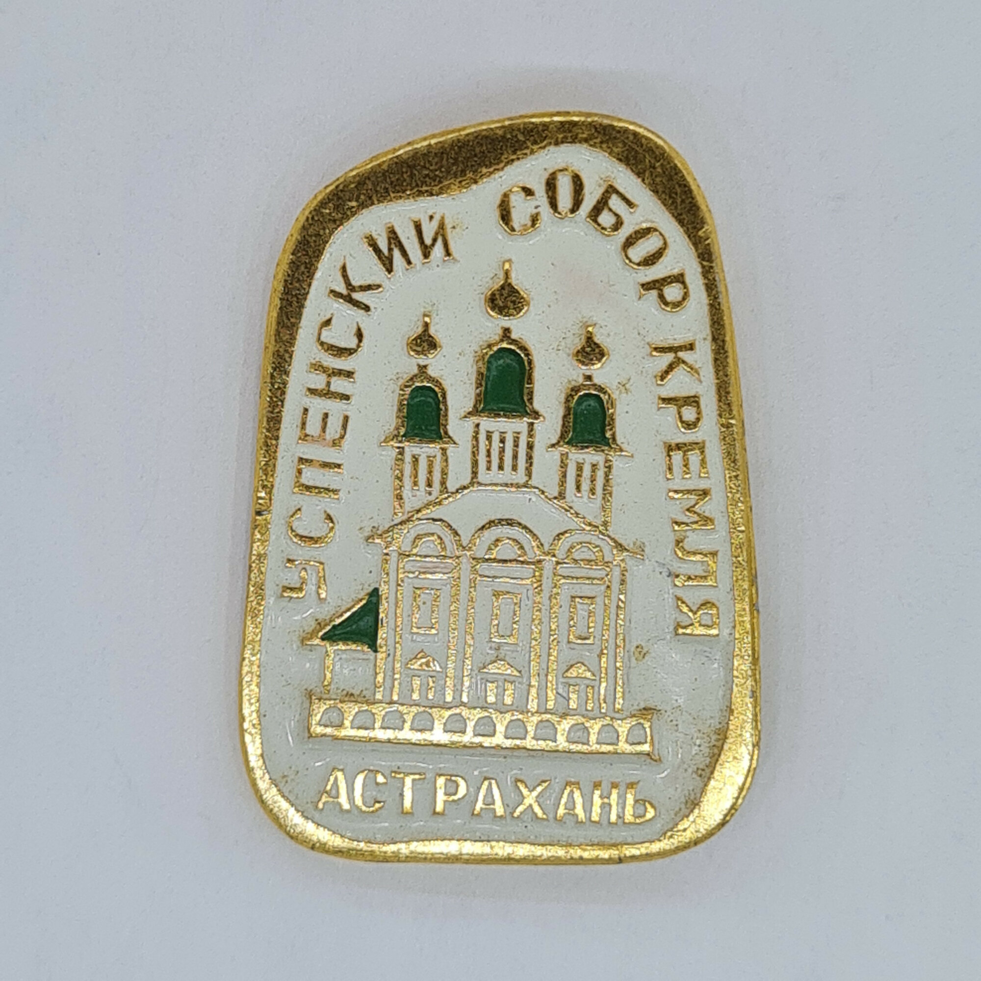 Значок СССР успенский собор кремля астрахань с изображением храма, редкий, советский и винтажный