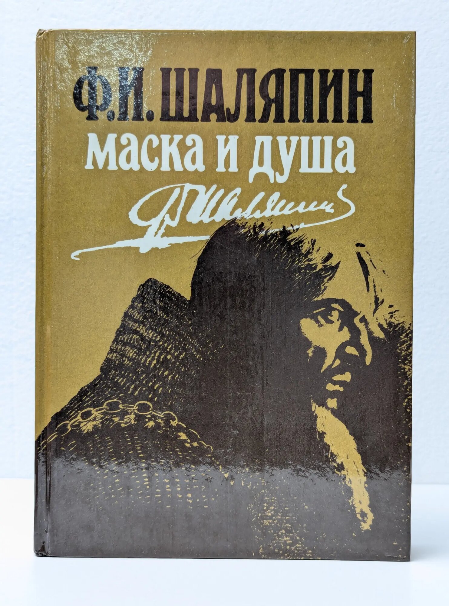 Маска и душа Шаляпин Федор Иванович 1989