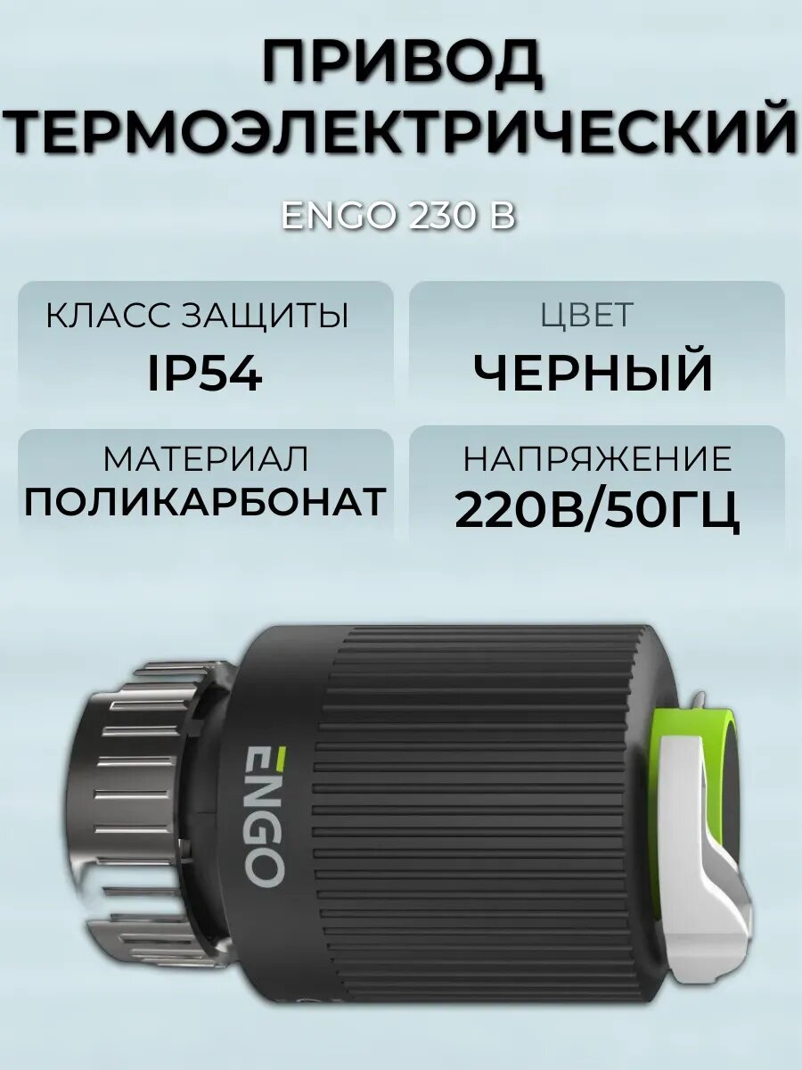 Привод термоэлектрический ENGO 230 В нормально закрытый