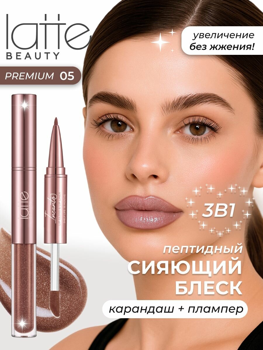 Блеск-плампер и карандаш для губ 3в1, 05