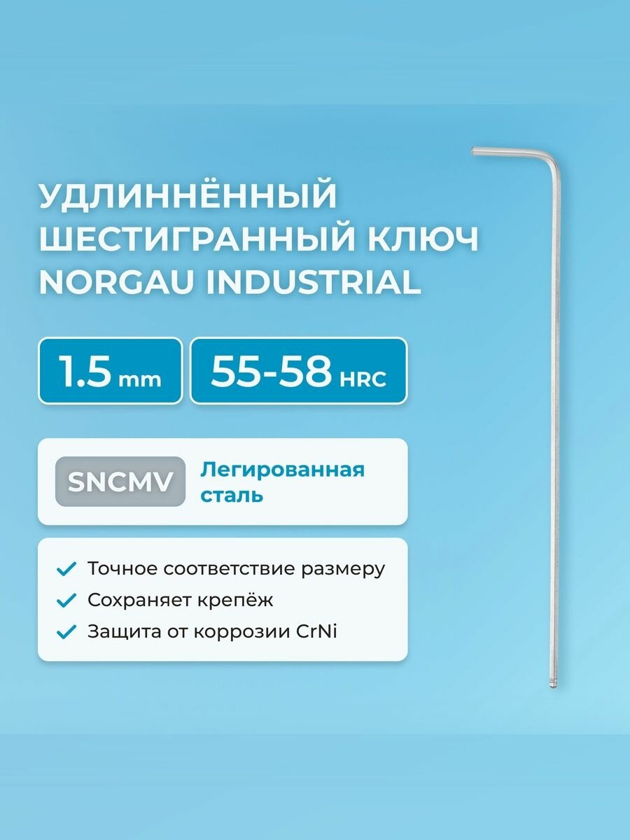 Удлинненный шестигранный ключ NORGAU Industrial наружный шестигранник с круглой головкой, 55-60 HRC, 1.5 мм