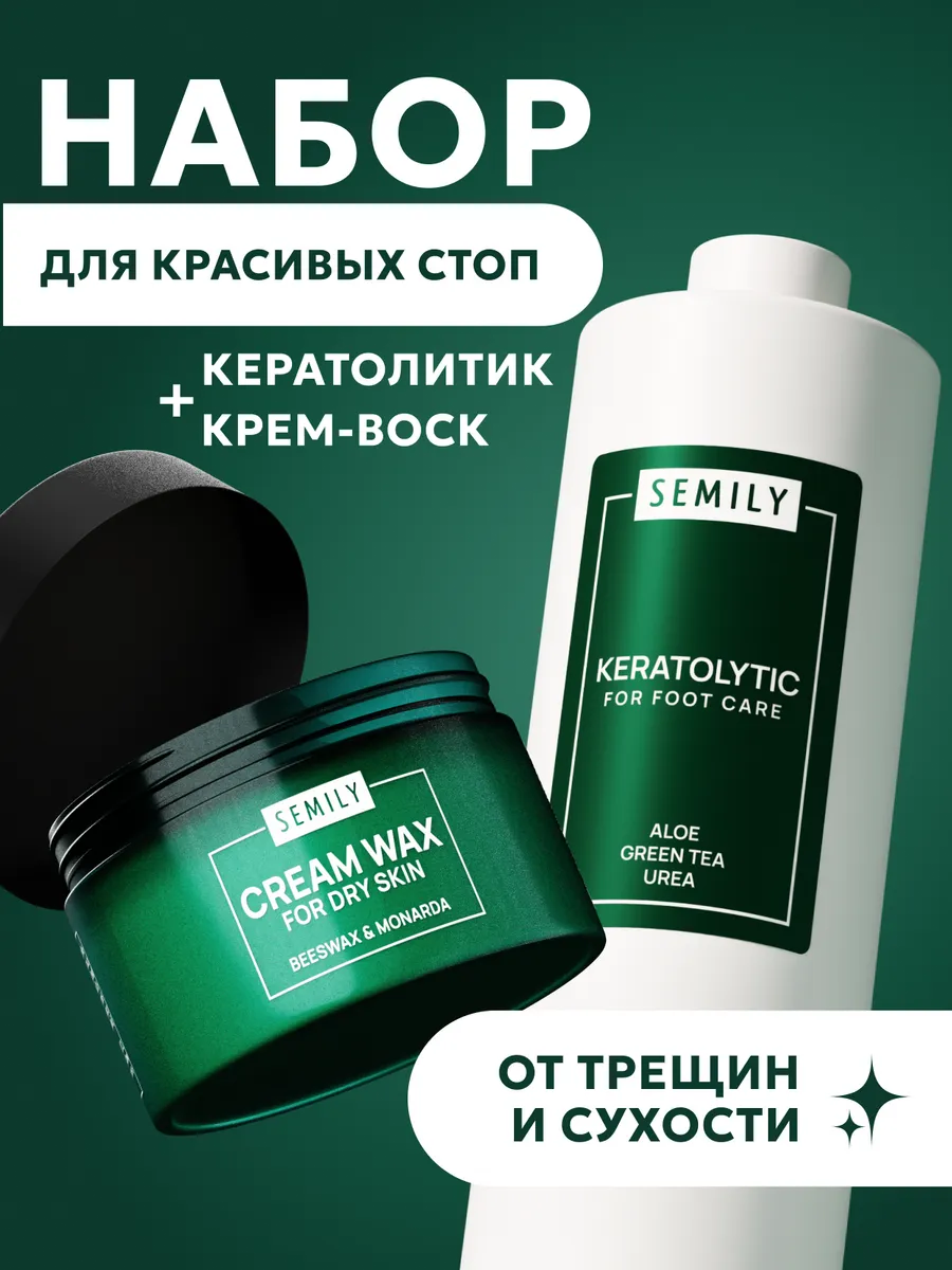 Набор крем воск от трещин и кератолитик для огрубевшей кожи SEMILY