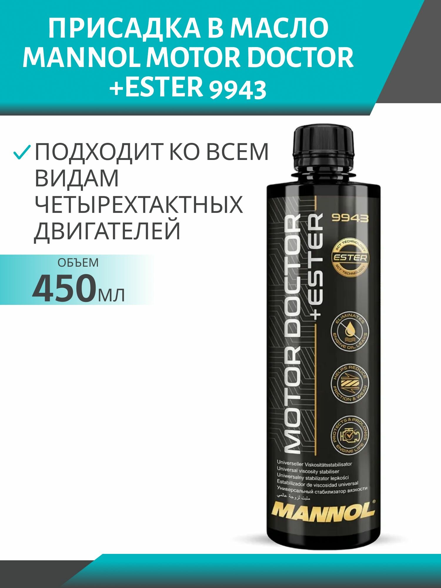 Присадка в моторное масло MANNOL Motor Doctor +Ester 9943 45 0мл
