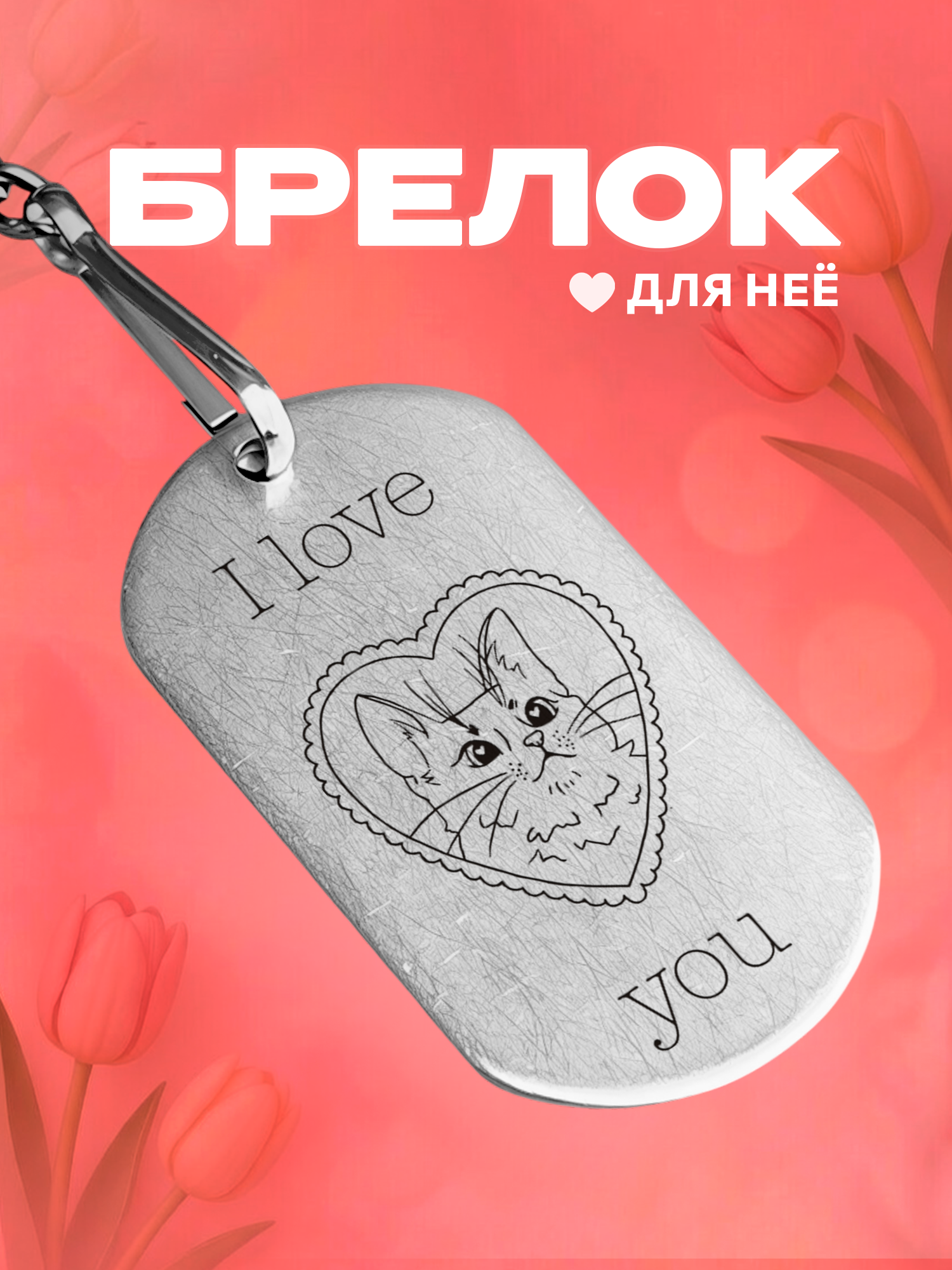 Брелок
