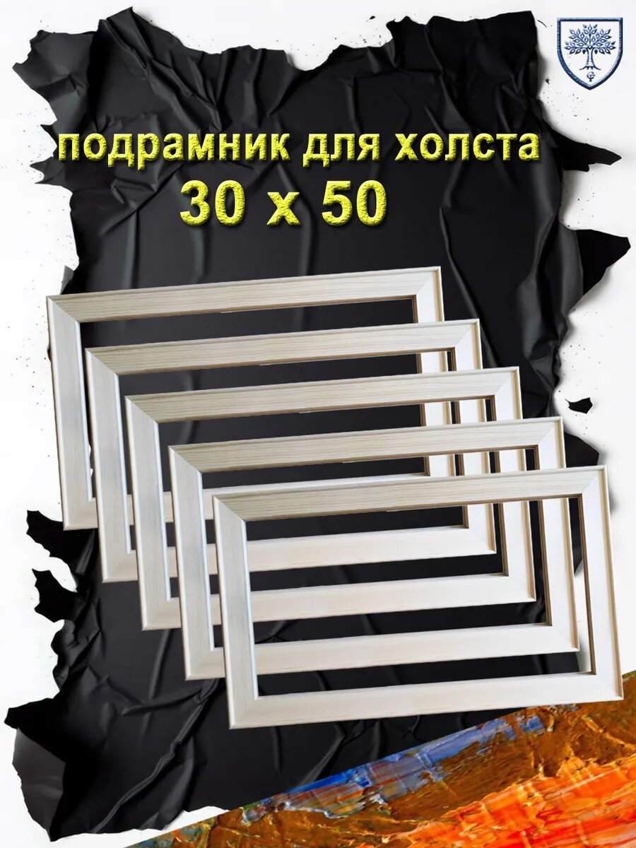 Подрамник для холста 30 х 50 см 5шт.