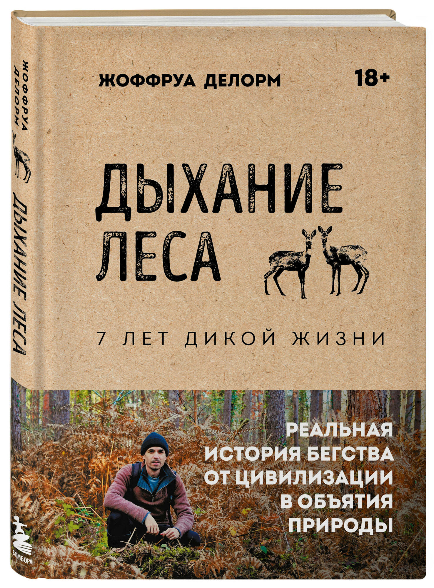 Делорм Ж. Дыхание леса. 7 лет дикой жизни
