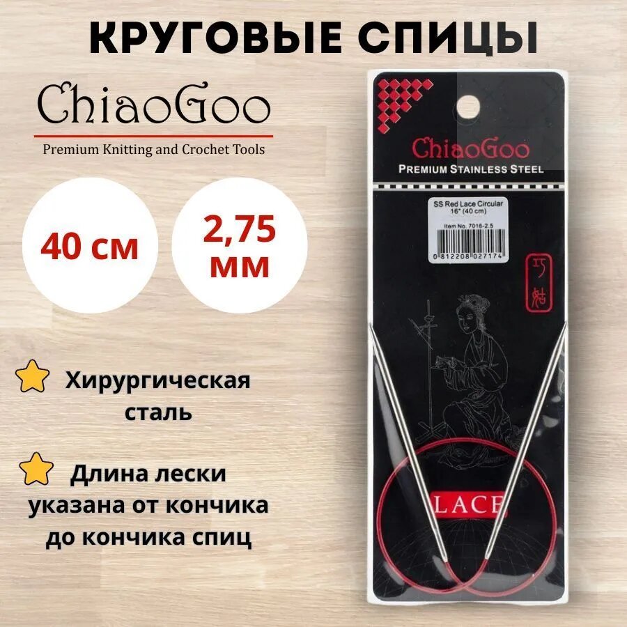 ChiaoGoo спицы для вязания круговые Red Lace диаметр 2,75 мм на гибкой леске 40 см, арт. 7016. Металлические, вязальные аксессуары для рукоделия, хобби и творчества