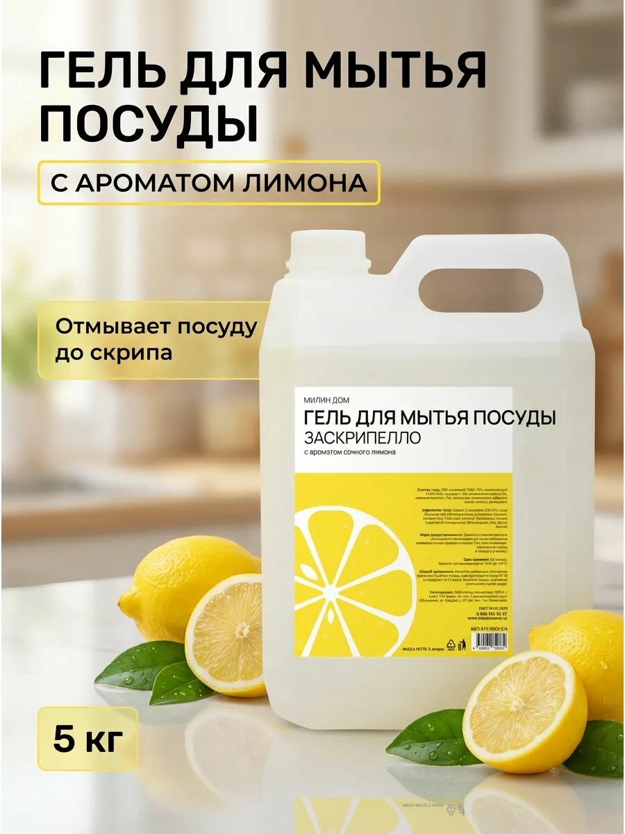Гель для мытья посуды Заскрипелло натуральный с ароматом лимона антижир концентрат, 5 кг
