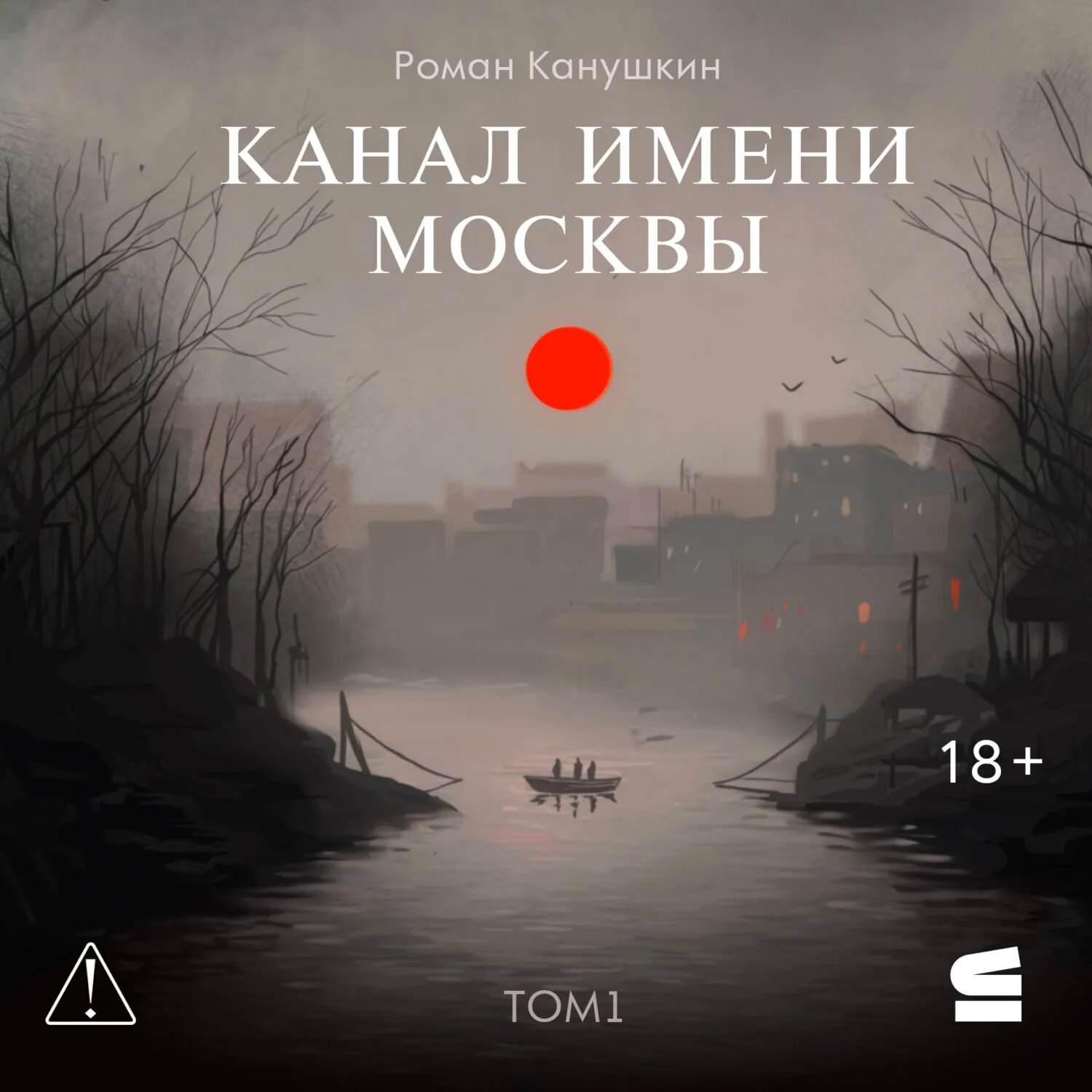 Канал имени Москвы [Аудиокнига]