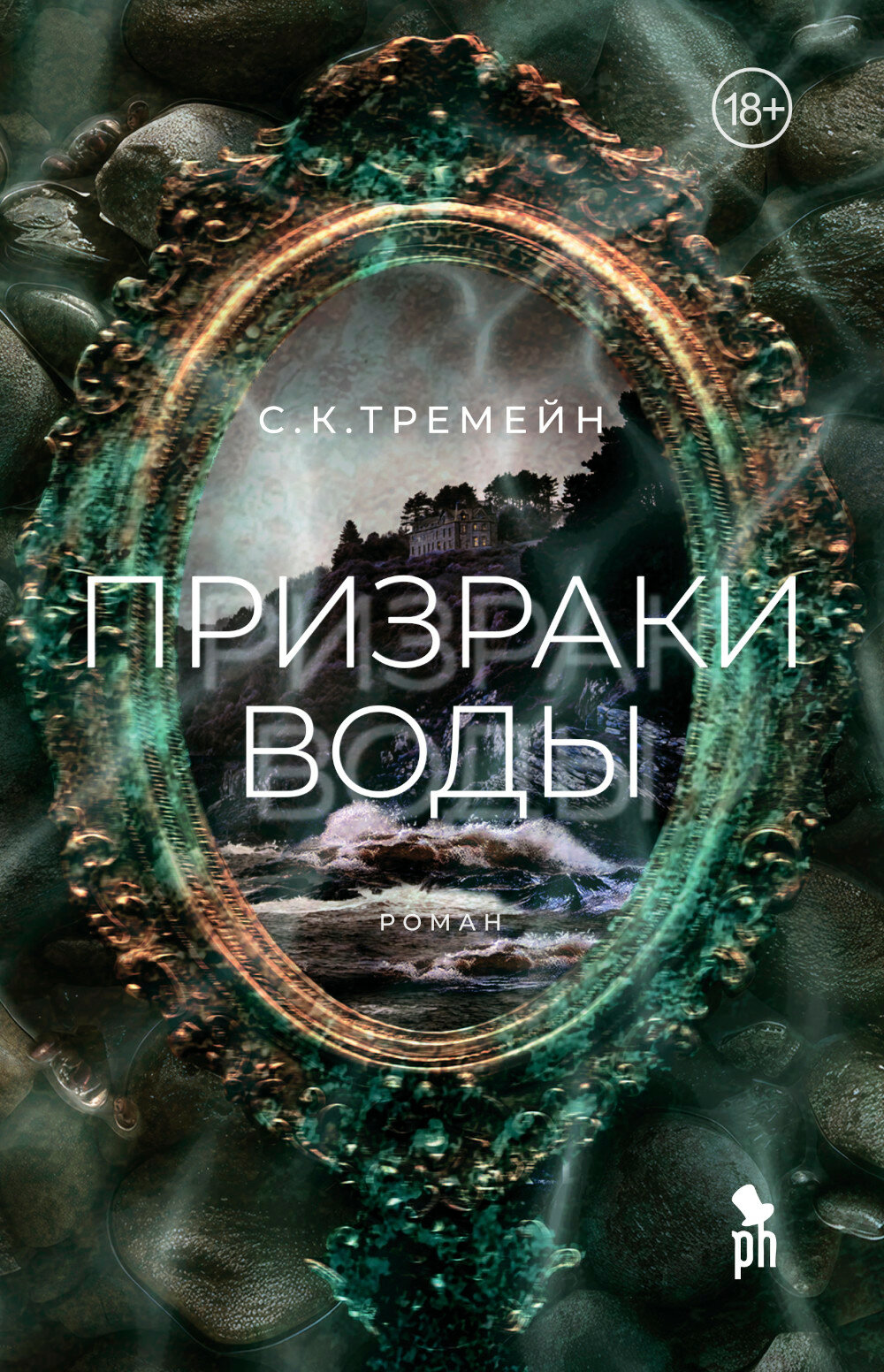 Призраки воды. Тремейн С. К.