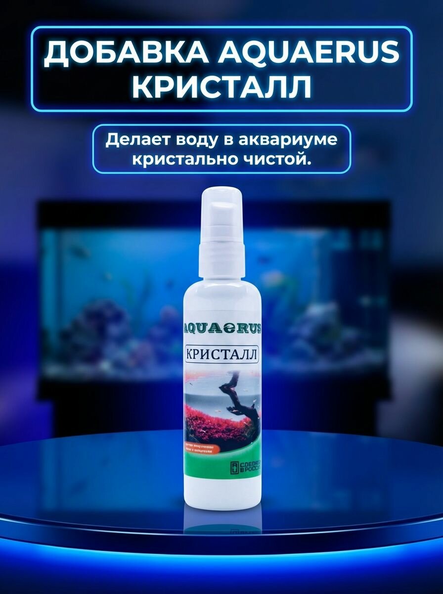Кондиционер для аквариумной воды Aquaerus Кристал 50 мл устранение мути, прозрачность воды