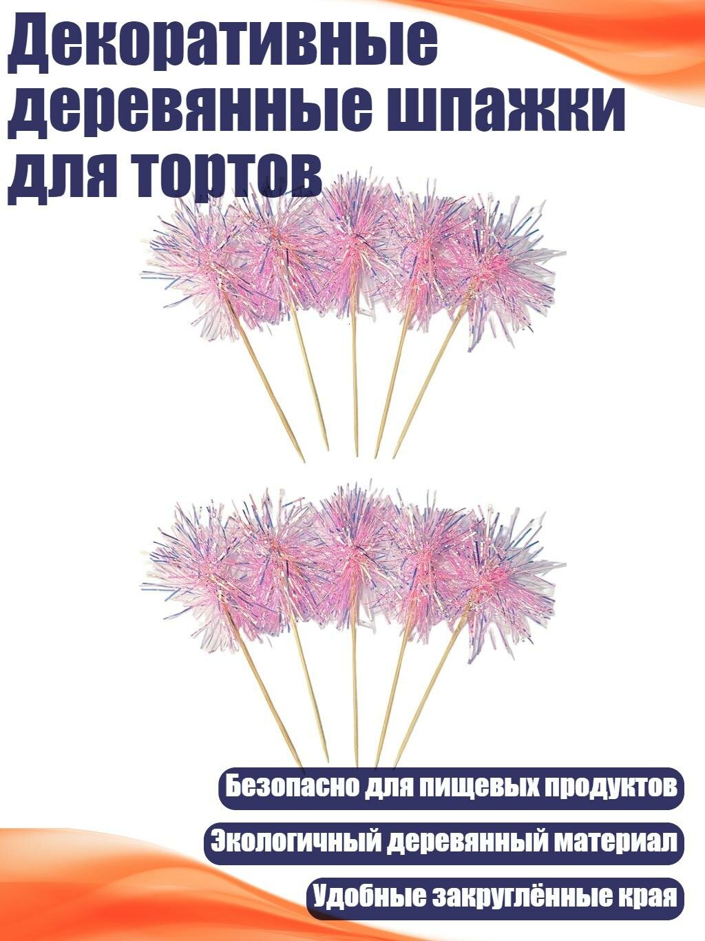 Декоративные деревянные шпажки для тортов, Розовый
