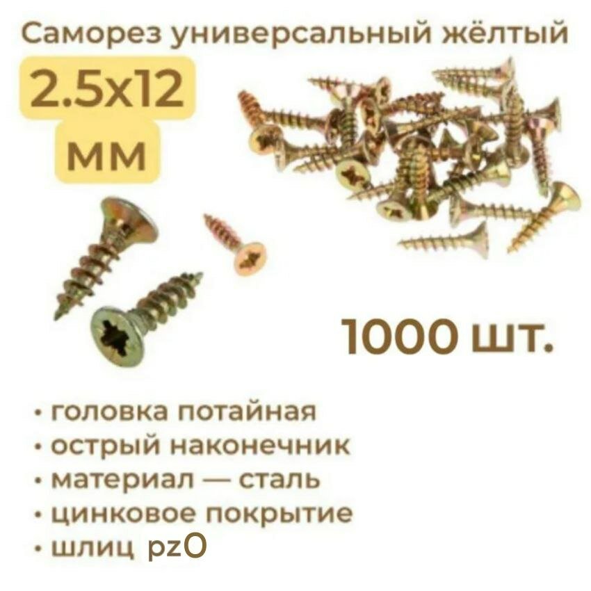 Саморез жёлтый 2,5 x 12 мм 1000 шт.