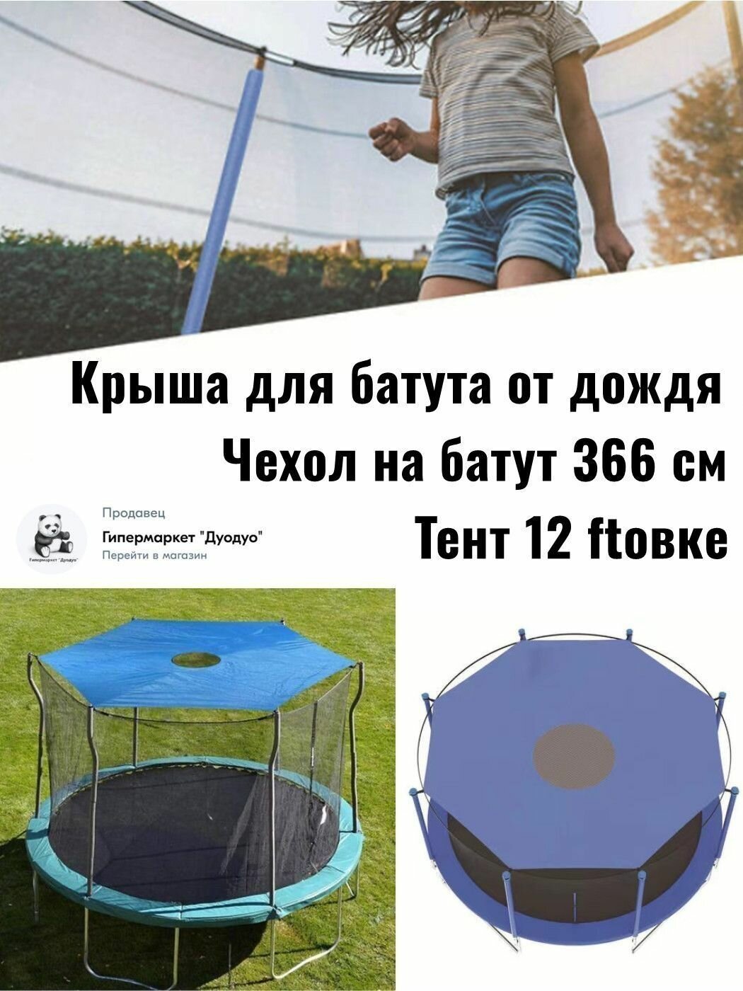 Тент эксклюзивный 366 см для защиты батута от осадков / 12 ft