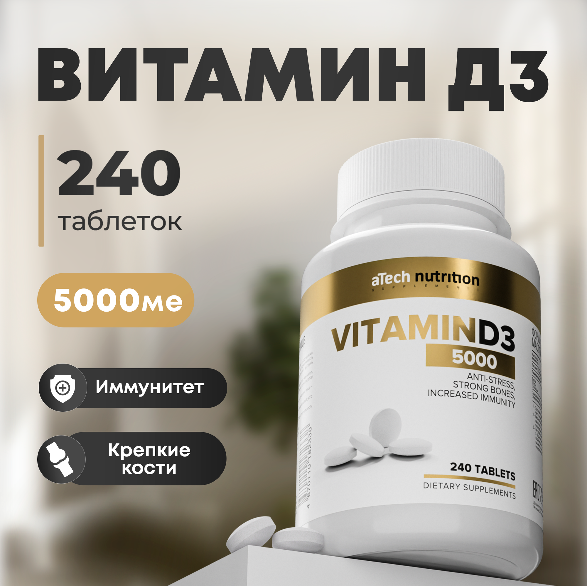 Витамин Д3 5000МЕ aTech nutrition для иммунитета и здоровья костей 240 таблеток