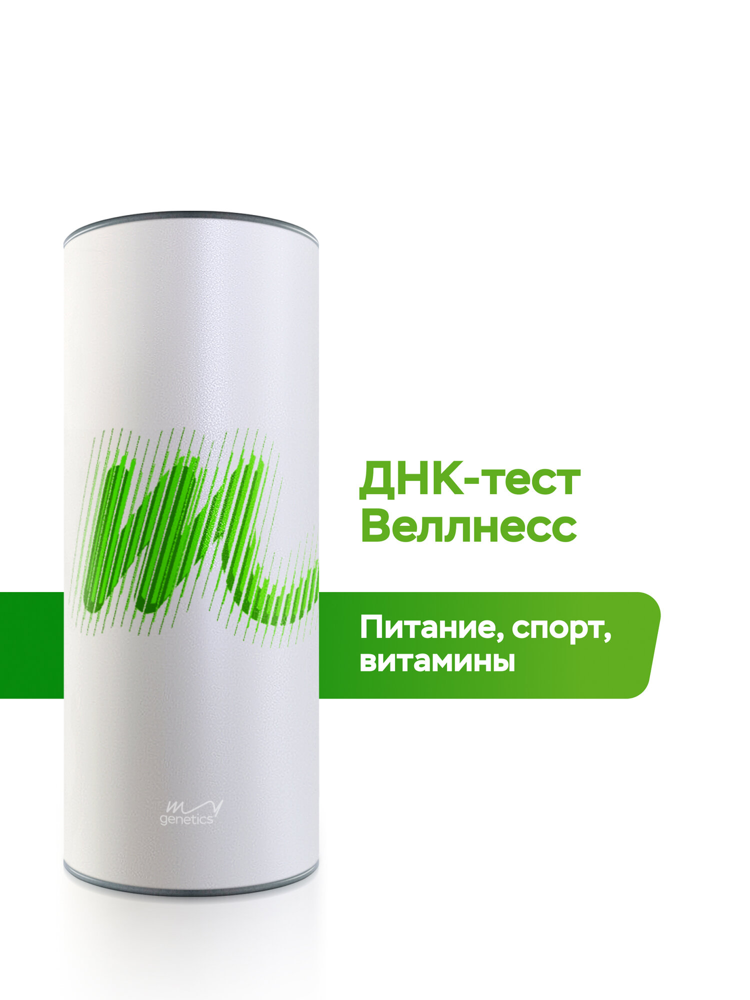 ДНК-тест MyGenetics Веллнесс. Питание, спорт, витамины
