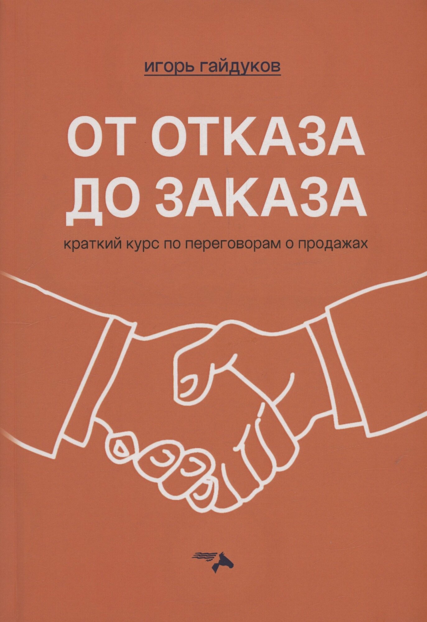 От отказа до заказа. Краткий курс по переговорам о продажах. Игорь Гайдуков. Электронная