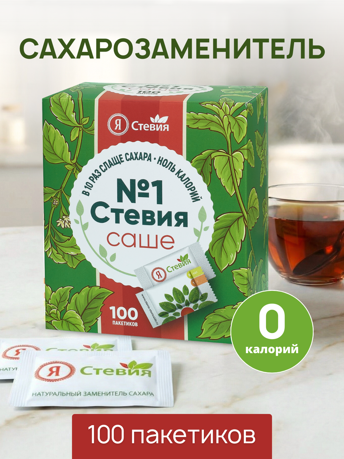 Сахарозаменитель натуральная стевия № 1 в саше 100. Подсластитель без сахара