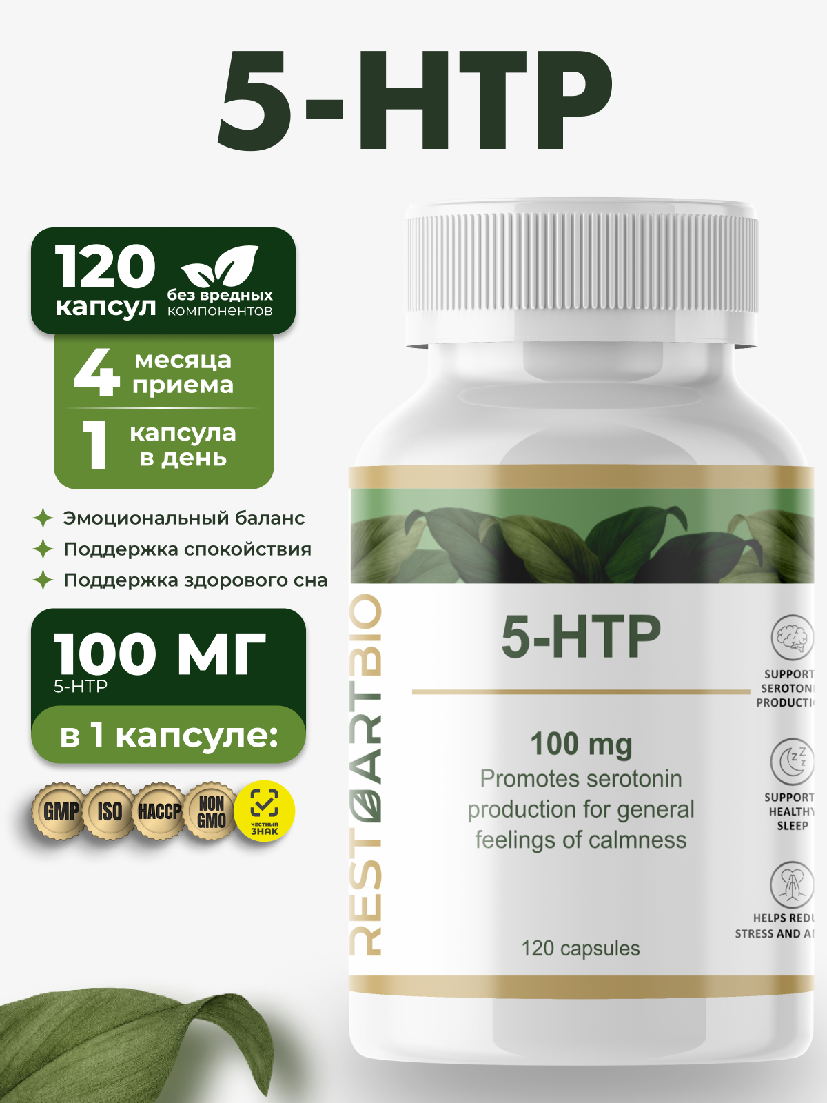 5-HTP 100 мг RESTARTBIO 120 капсул / 5 гидрокситриптофан витамины для сна, против стресса и тревоги рестартбио