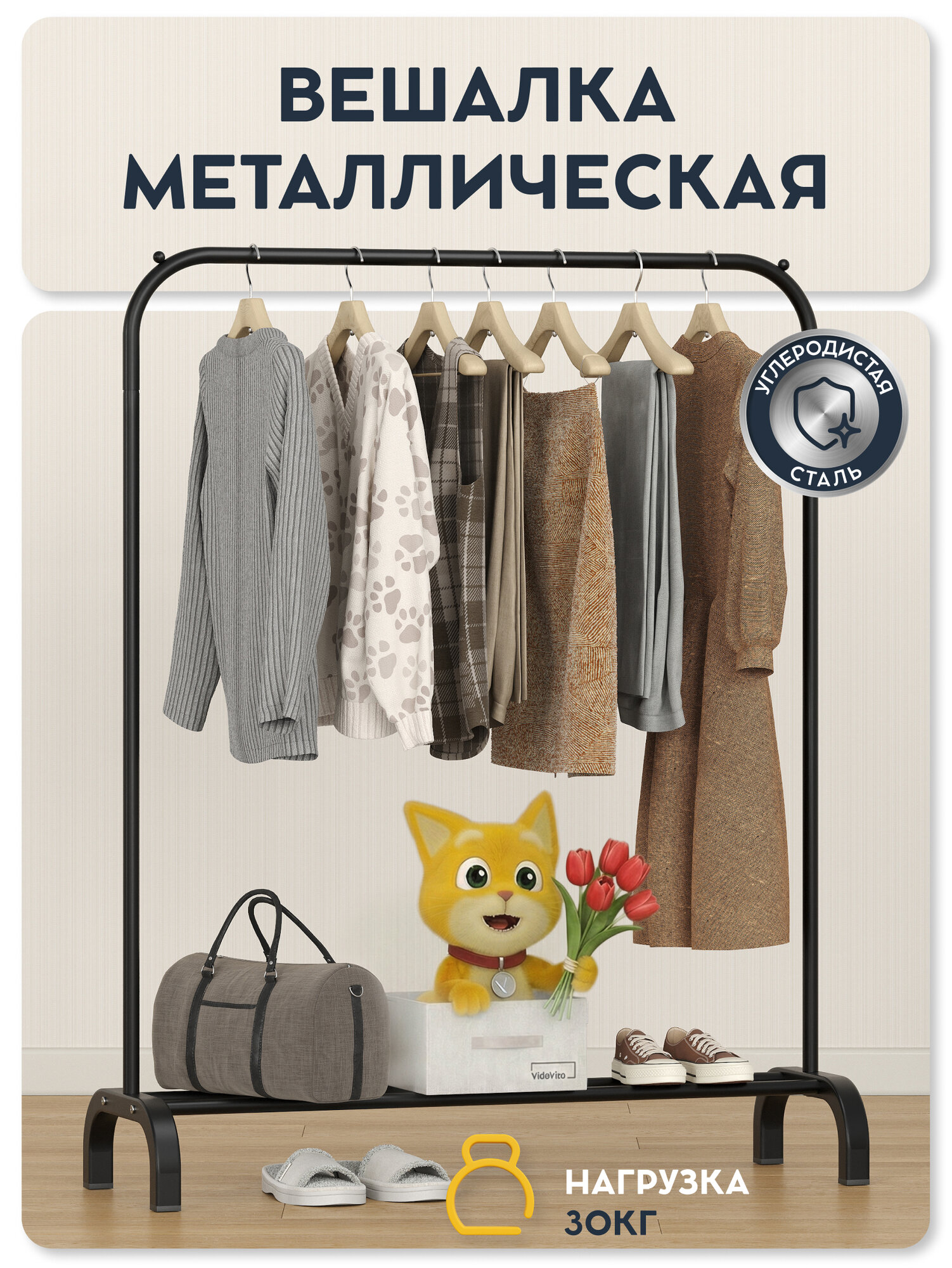 Вешалка напольная для одежды Vidovito стойка для хранения, рейл в прихожую, гардеробную, гостиную, металл, 142x110x37см