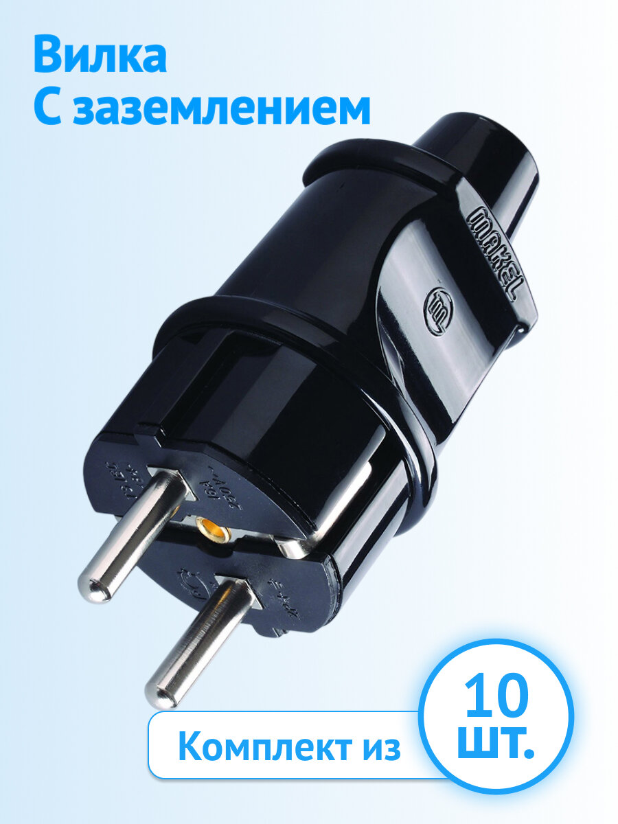 Вилка электрическая Makel с заземлением 16 А IP20 250 В черная 10052 (комплект из 10 шт.)