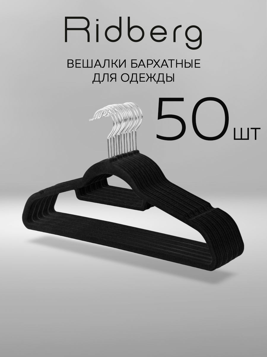 Набор вешалок для одежды "Ridberg", бархатные, металл, 50 штук, черные
