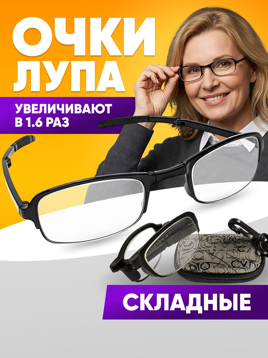 Очки лупа увеличительные на 160% / Карманные очки с футляром фокус плюс для рукоделия и работы с мелкими деталями