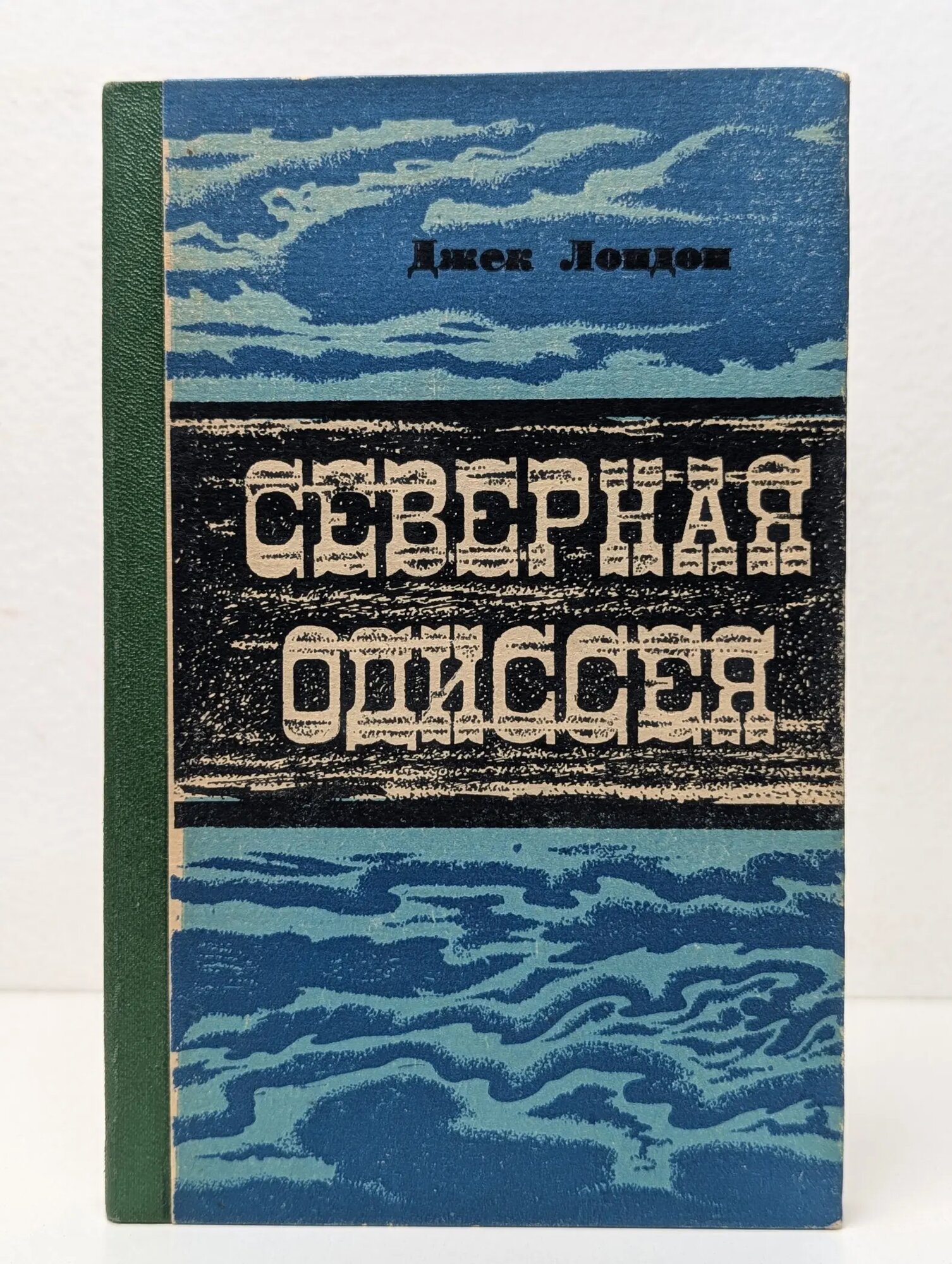 Северная Одиссея Лондон Джек, Абкина Мария Ефимовна 1982