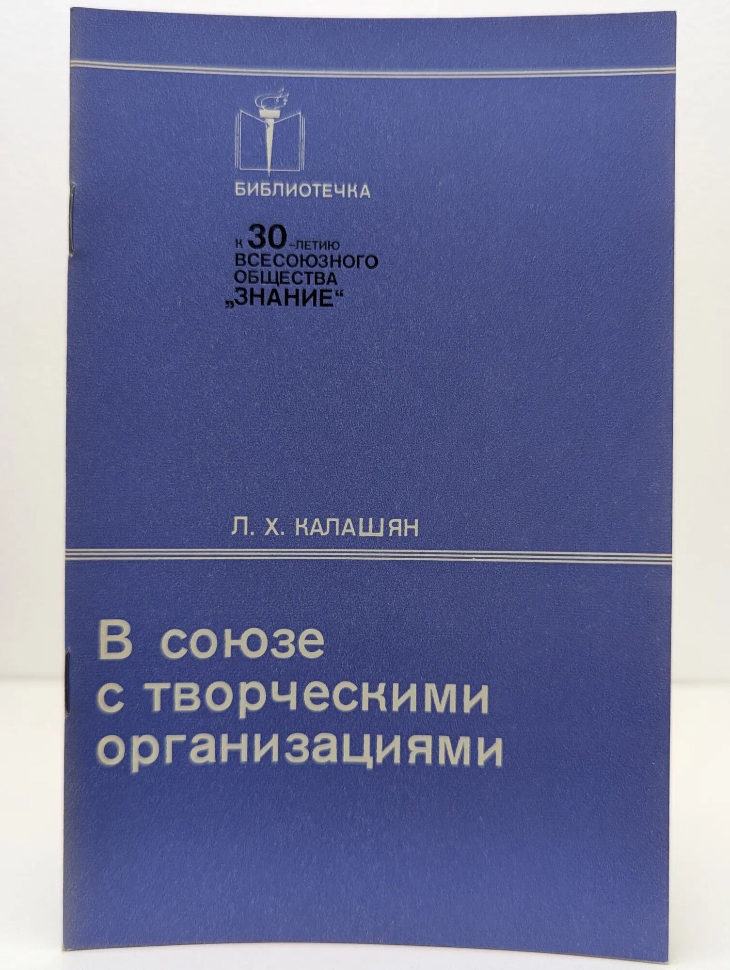 В союзе с творческими организациями Калашян Лорис Хачатурович 1977