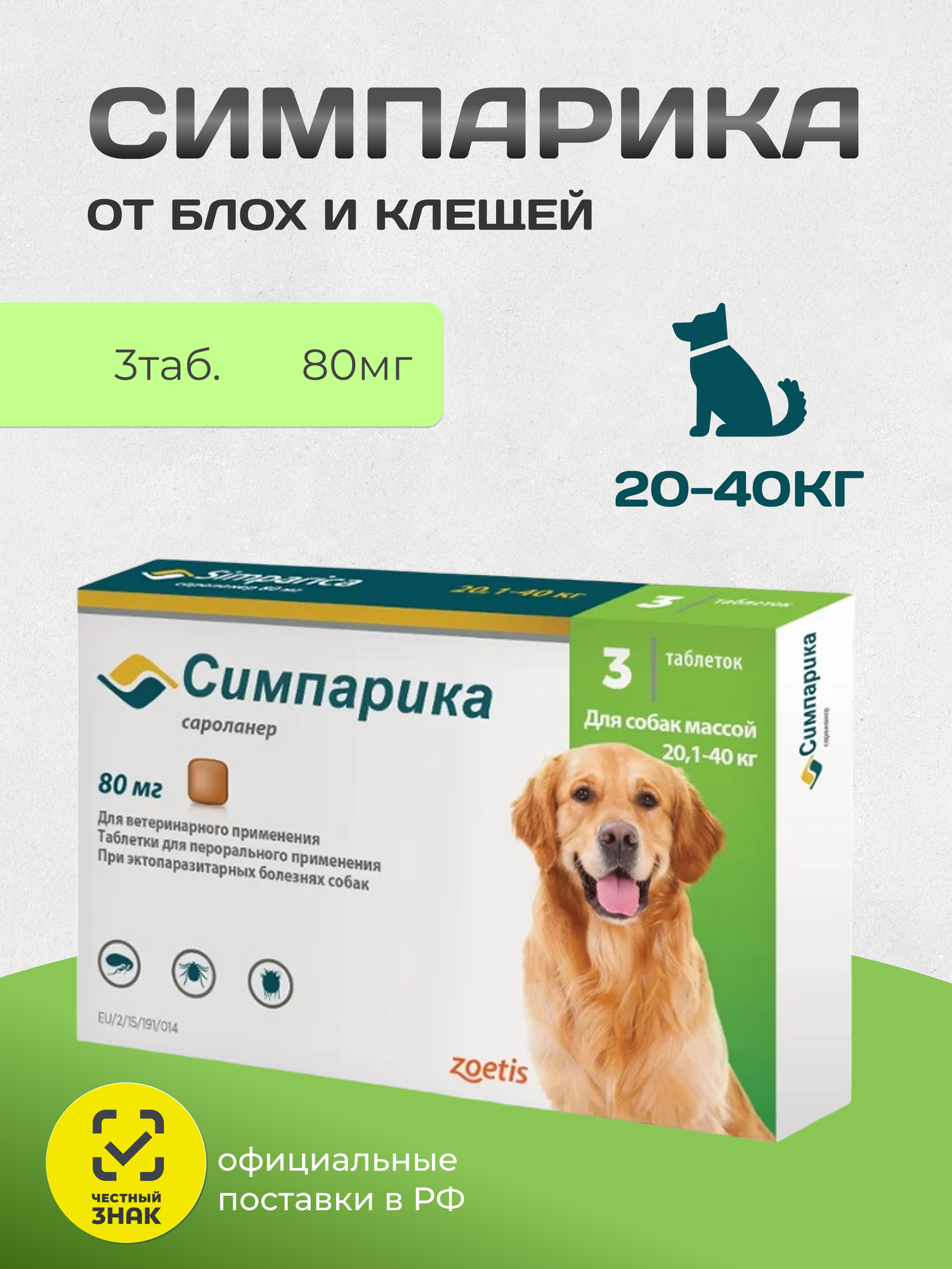 Симпарика (100% оригинал) таблетки от блох и клещей для собак 20-40 кг, 80 мг, 3 шт (Для Российского рынка)