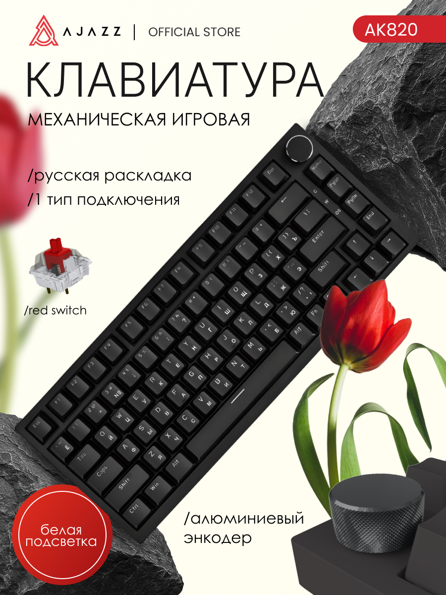 Механическая клавиатура с белой подсветкой Ajazz AK820, Red Switch